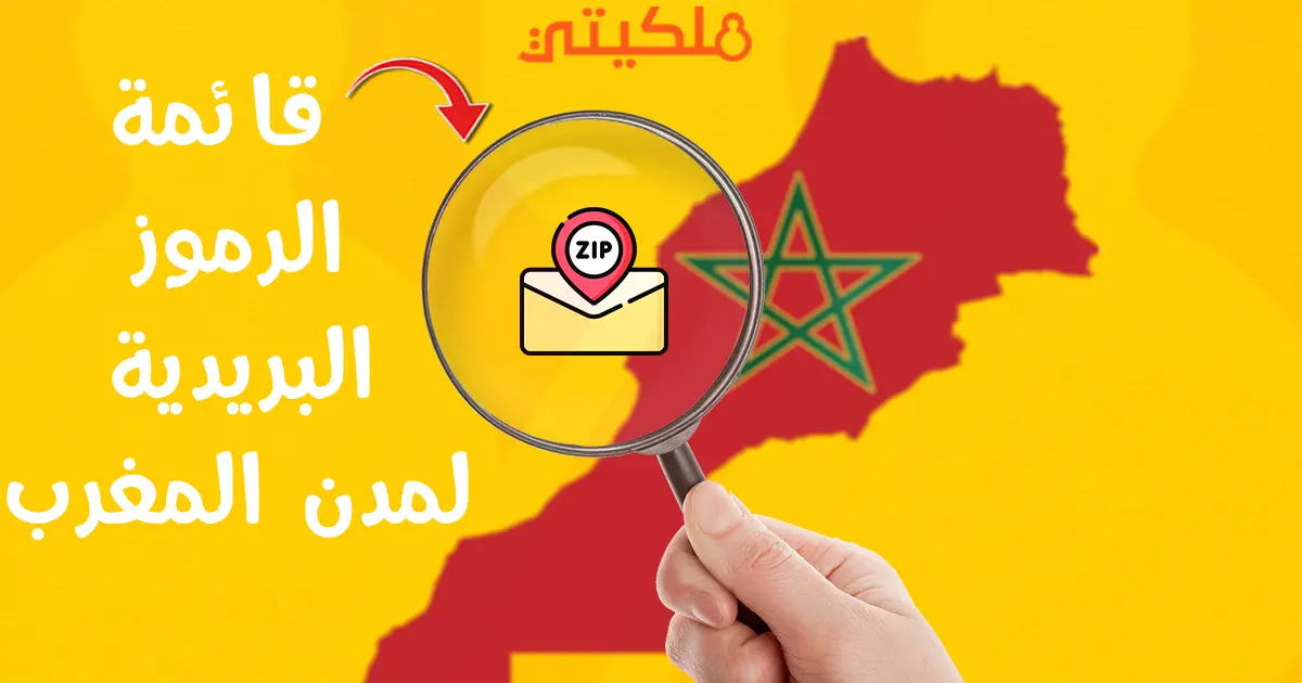الرمز البريدي لمدن المغرب - ملكيتي العقارية
